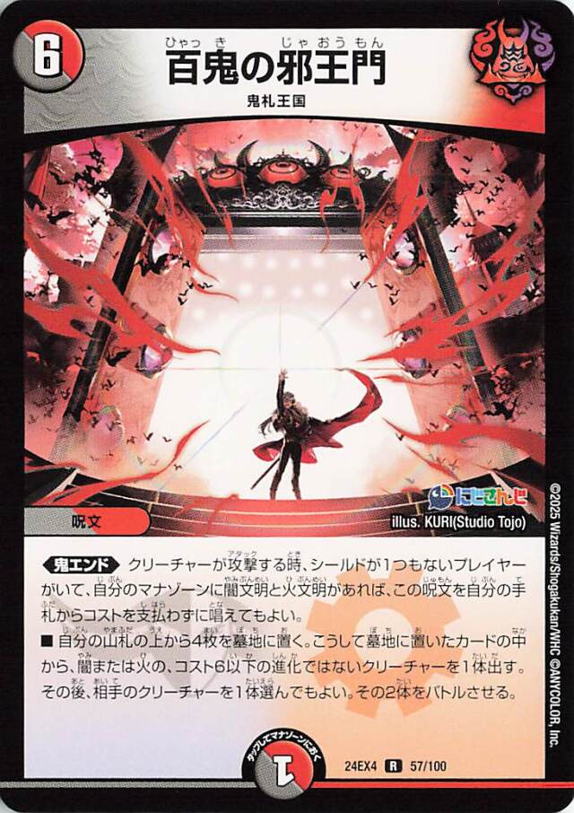 百鬼の邪王門【R】｛57/100｝[24EX4] トレカ専門店トレーディア