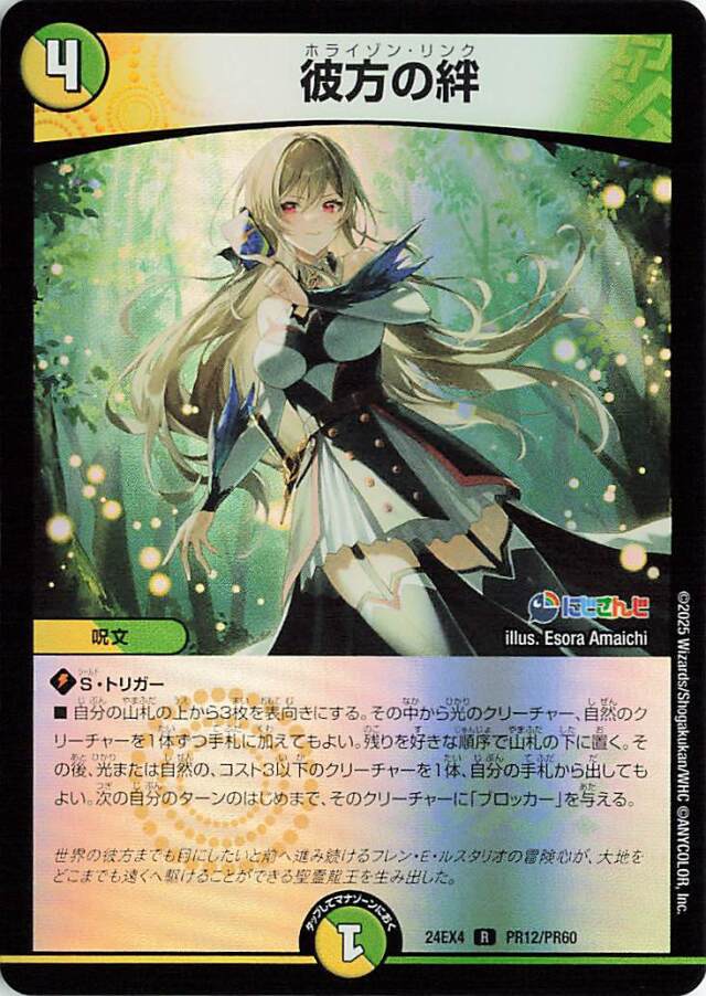 彼方の絆【R】｛PR12/PR60｝[24EX4] トレカ専門店トレーディア