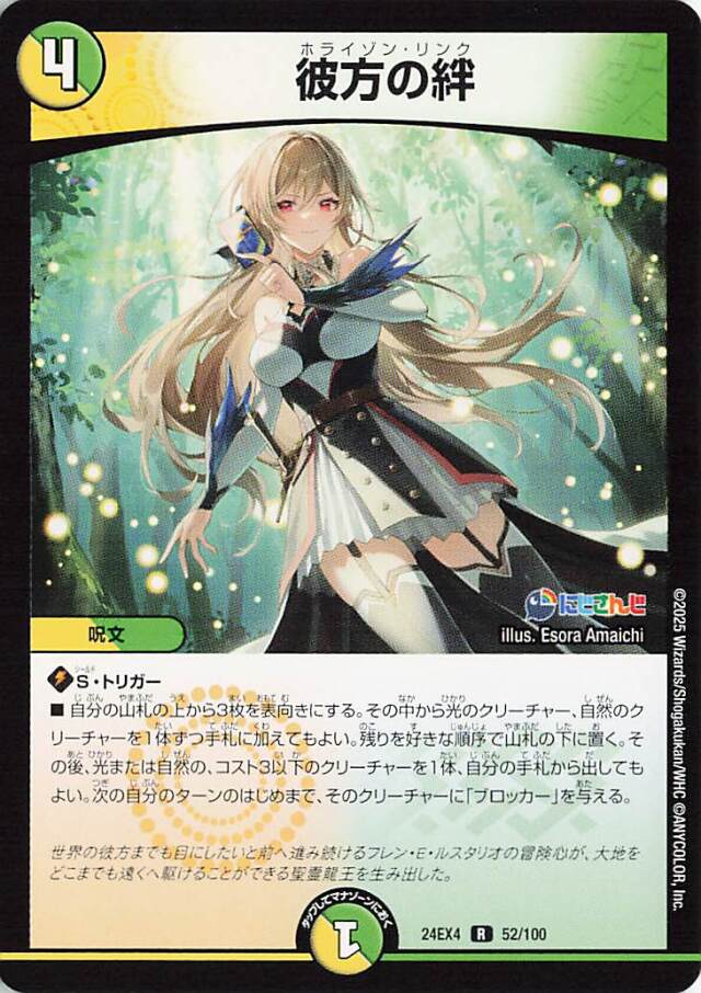 彼方の絆【R】｛52/100｝[24EX4] トレカ専門店トレーディア