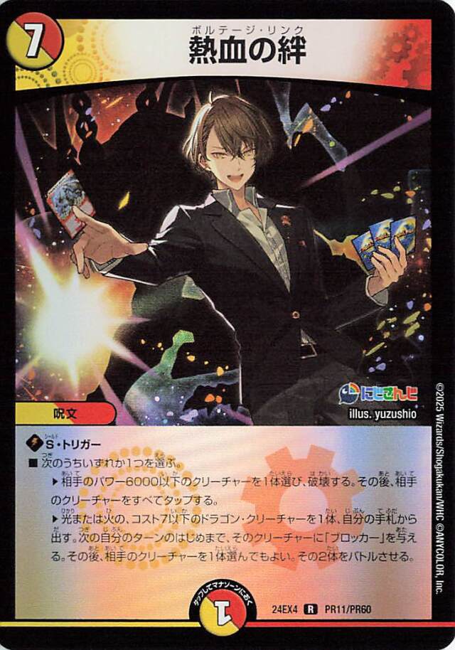 熱血の絆【R】｛PR11/PR60｝[24EX4] トレカ専門店トレーディア