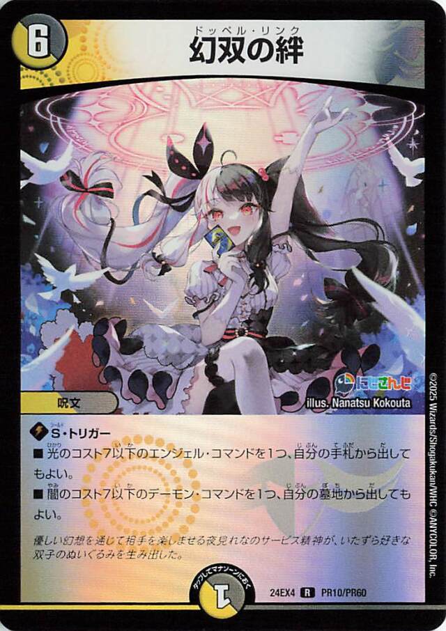 幻双の絆【R】｛PR10/PR60｝[24EX4] トレカ専門店トレーディア