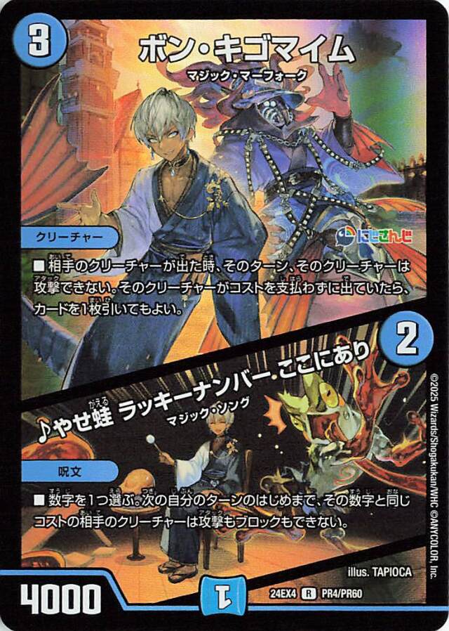 ボンキゴマイム／やせ蛙ラッキーナンバーここにあり【R】｛PR4/PR60｝[24EX4] トレカ専門店トレーディア