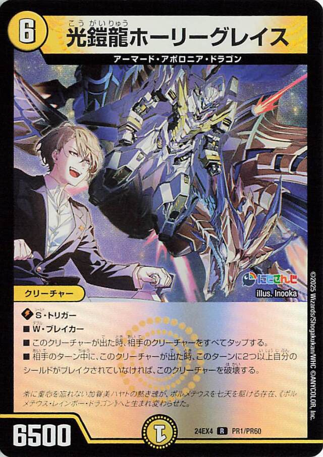 光鎧龍ホーリーグレイス【R】｛PR1/PR60｝[24EX4] トレカ専門店トレーディア