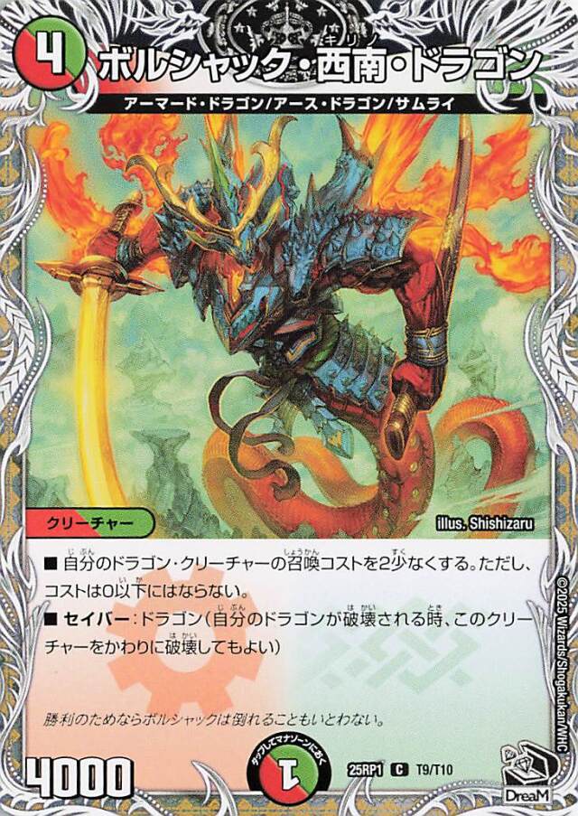 ボルシャック西南ドラゴン【C】｛T9/T10｝[25RP1] トレカ専門店トレーディア