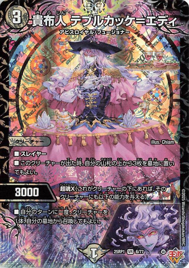 貴布人テブルカッケエディ【VR】｛6/77｝[25RP1] トレカ専門店トレーディア