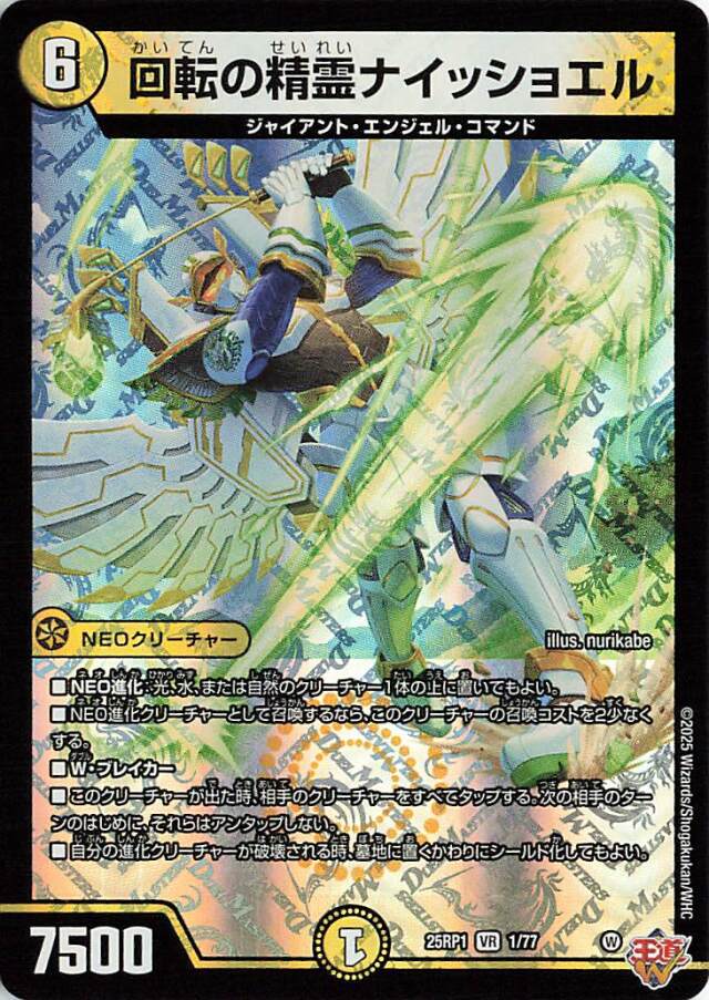 回転の精霊ナイッショエル【VR】｛1/77｝[25RP1] トレカ専門店トレーディア