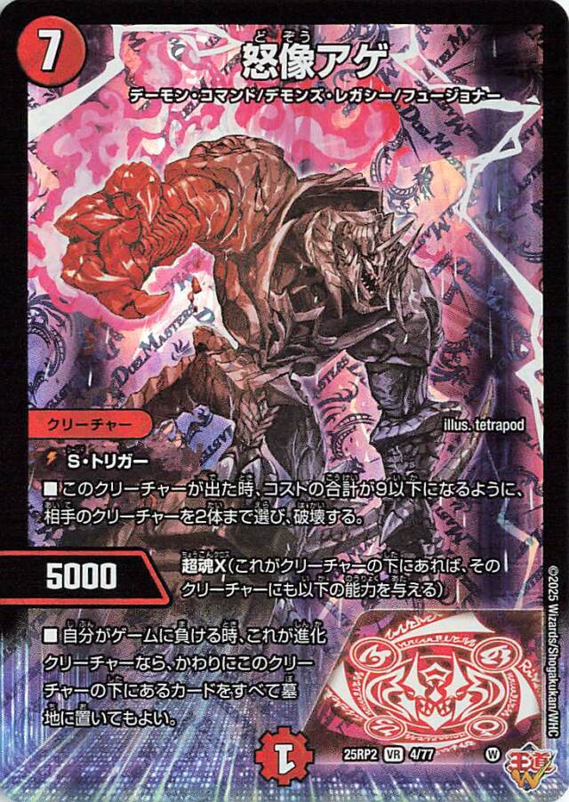 怒像アゲ【VR】｛4/77｝[25RP2] トレカ専門店トレーディア