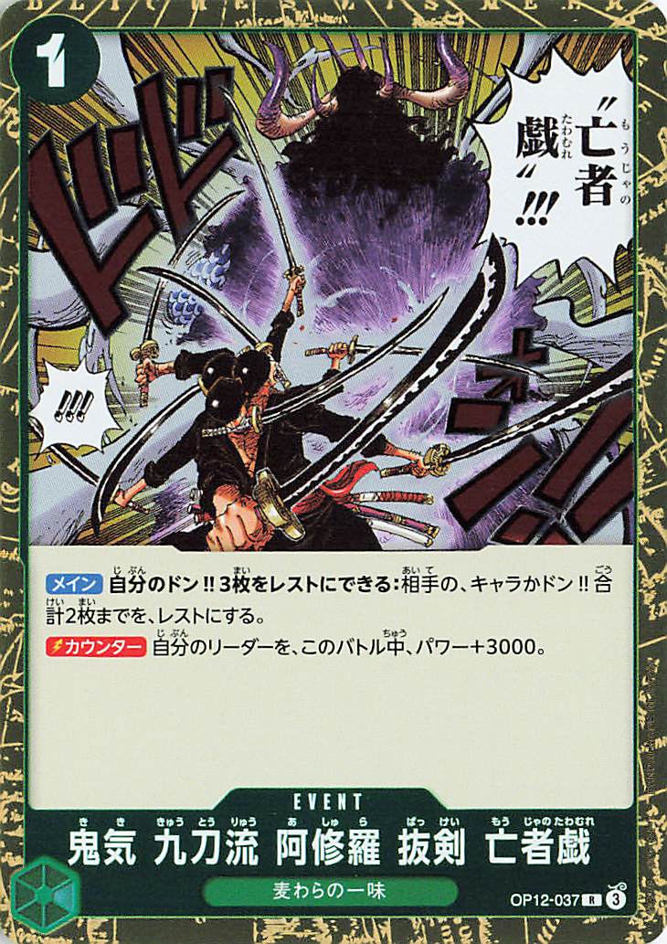 鬼気九刀流阿修羅抜剣亡者戯【R】｛OP12-037｝ トレカ専門店トレーディア