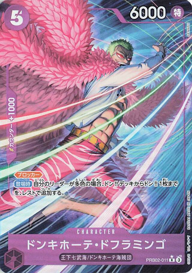 ドンキホーテドフラミンゴ（パラレル／illust:SENNSU）【R】｛PRB02-011｝ トレカ専門店トレーディア