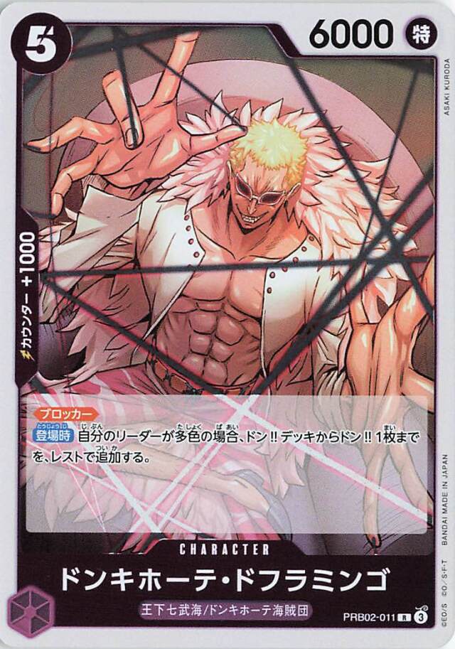 ドンキホーテドフラミンゴ【R】｛PRB02-011｝ トレカ専門店トレーディア