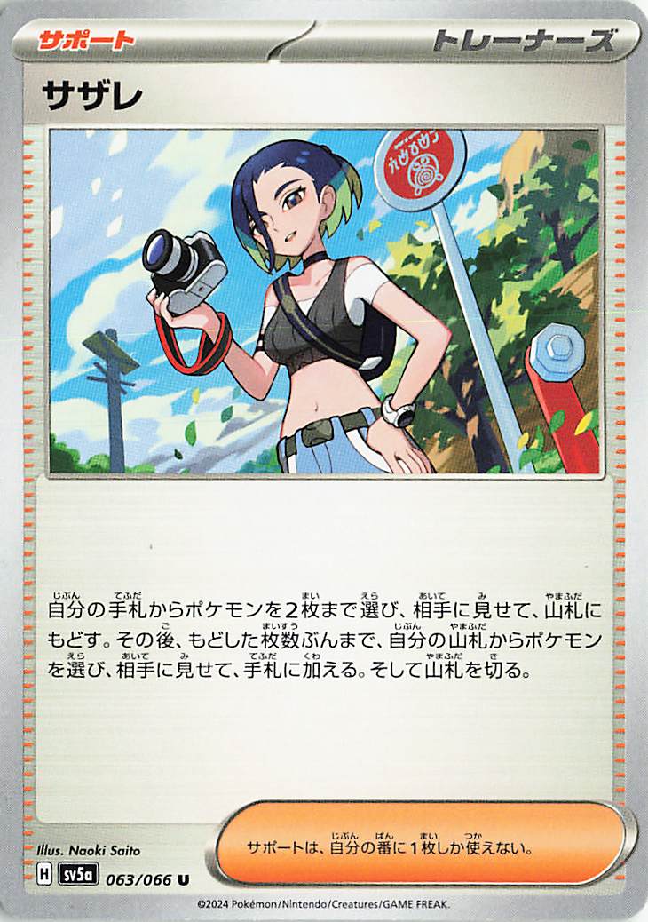 サザレ【U】｛063/066｝[SV5a] トレカ専門店トレーディア