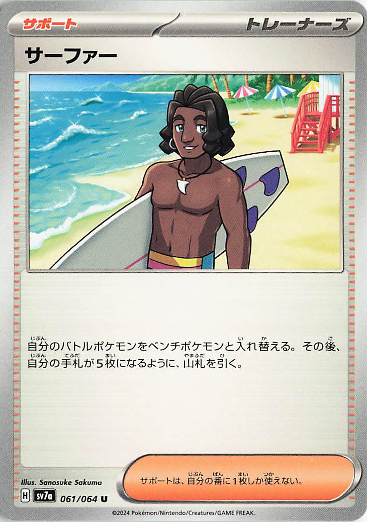 サーファー【U】｛061/064｝[SV7a] トレカ専門店トレーディア