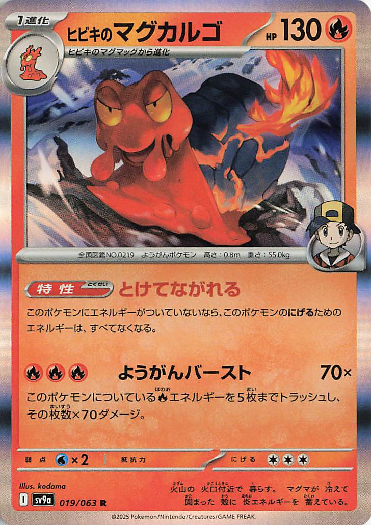 ヒビキのマグカルゴ【R】｛019/063｝[SV9a] トレカ専門店トレーディア