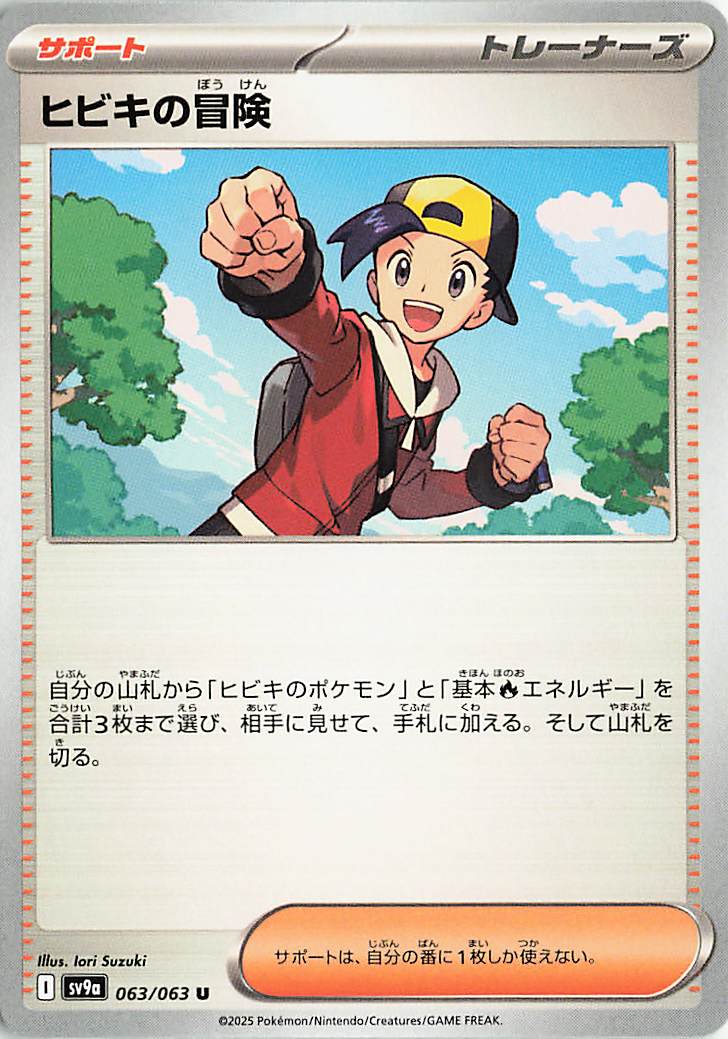 ヒビキの冒険【U】｛063/063｝[SV9a] トレカ専門店トレーディア