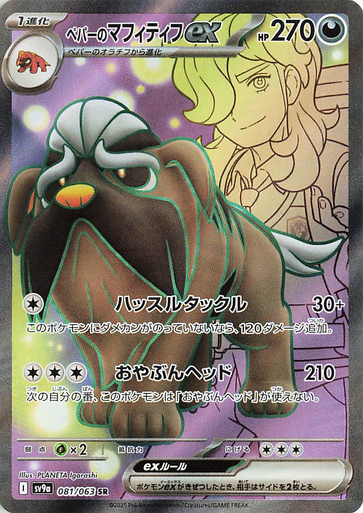 ペパーのマフィティフex【SR】｛081/063｝[SV9a] トレカ専門店トレーディア