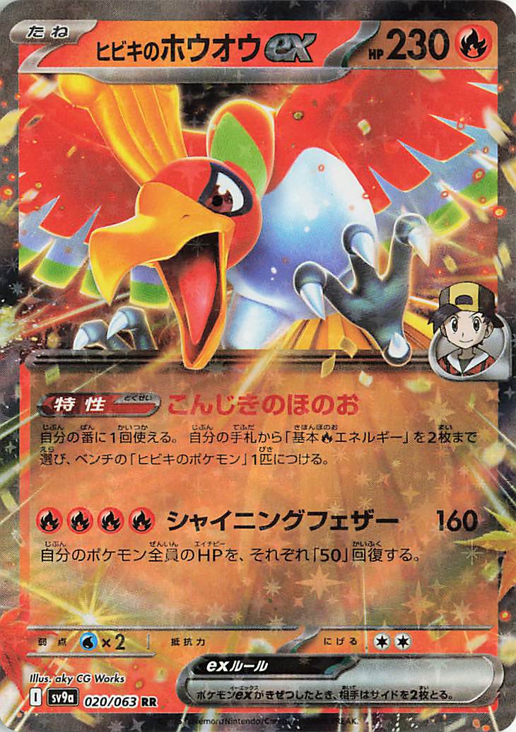 ヒビキのホウオウex【RR】｛020/063｝[SV9a] トレカ専門店トレーディア