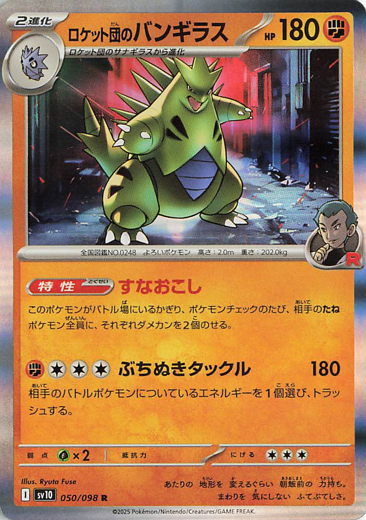ロケット団のバンギラス【R】｛050/098｝[SV10] トレカ専門店トレーディア