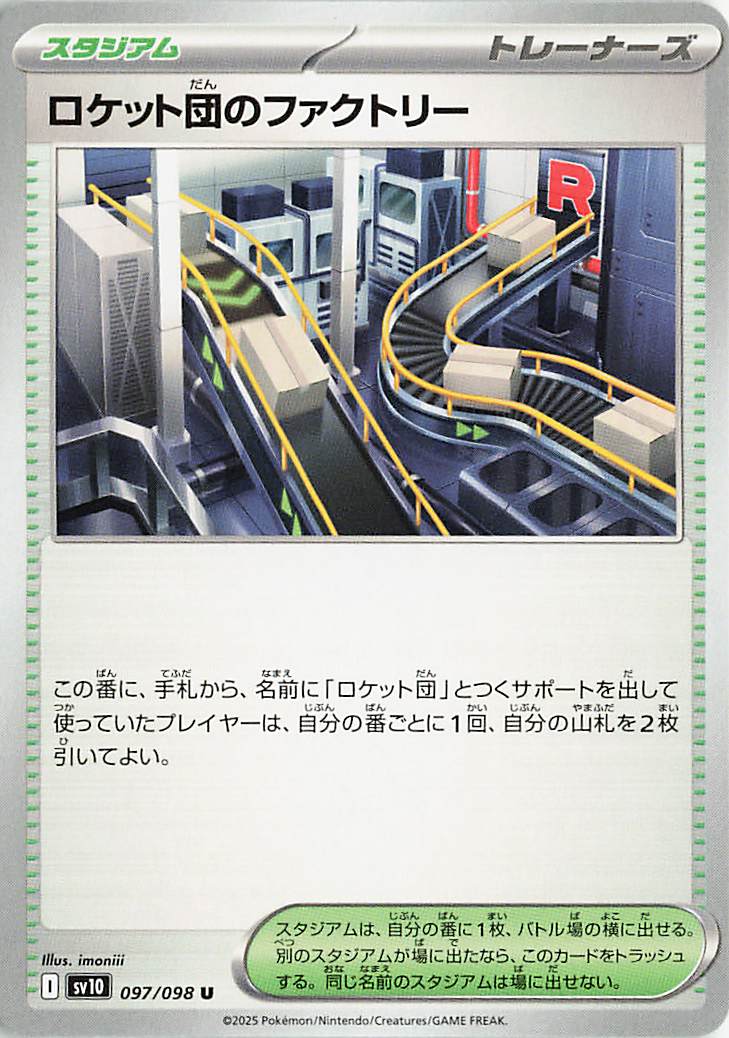 ロケット団のファクトリー【U】｛097/098｝[SV10] トレカ専門店トレーディア