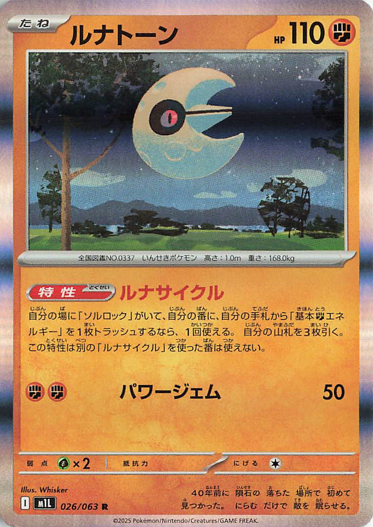 ルナトーン【R】｛026/063｝[M1L] トレカ専門店トレーディア