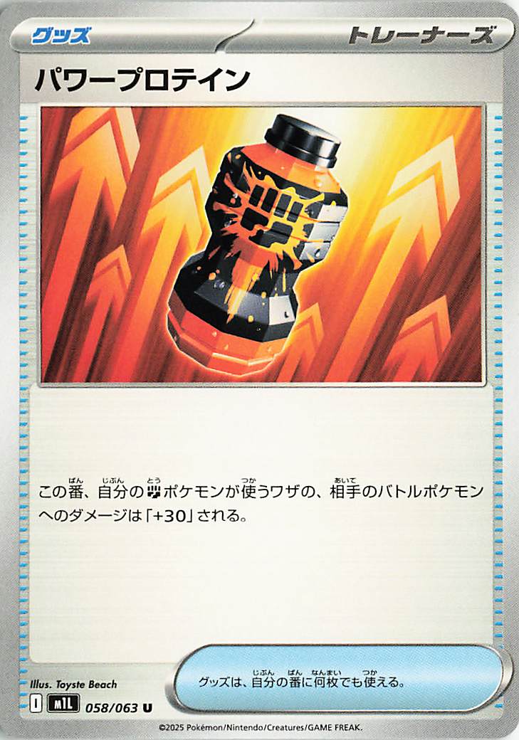 パワープロテイン【U】｛058/063｝[M1L] トレカ専門店トレーディア
