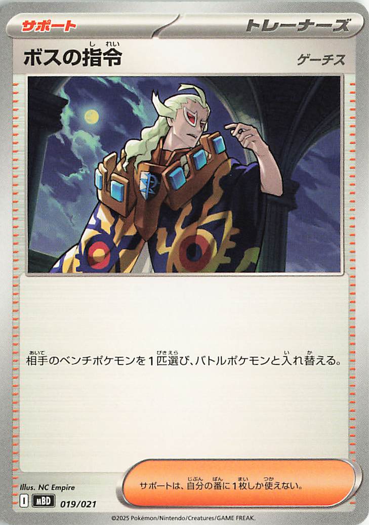 ボスの指令／ゲーチス【-】｛019/021｝[MBD] トレカ専門店トレーディア