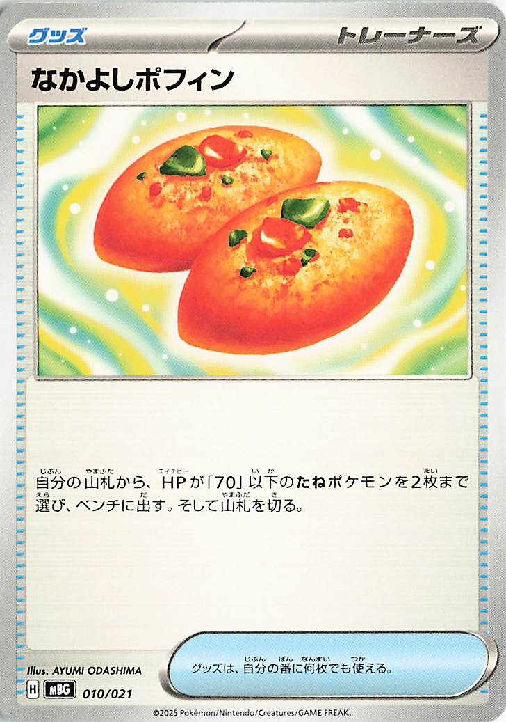 なかよしポフィン【-】｛010/021｝[MBG] トレカ専門店トレーディア