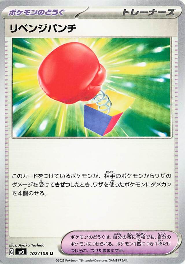リベンジパンチ【U】｛102/108｝[SV3] トレカ専門店トレーディア