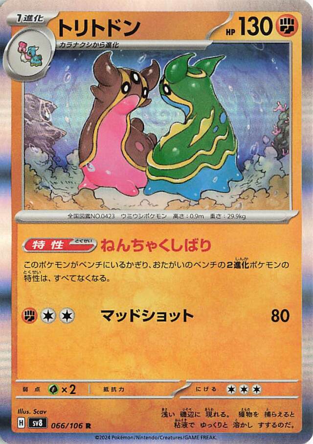 トリトドン【R】｛066/106｝[SV8] トレカ専門店トレーディア