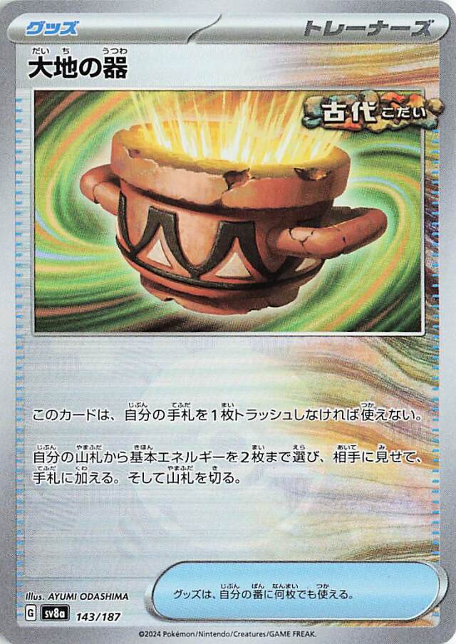 大地の器（ミラー）【-】｛143/187｝[SV8a] トレカ専門店トレーディア