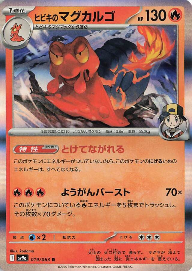 ヒビキのマグカルゴ【R】｛019/063｝[SV9a] トレカ専門店トレーディア