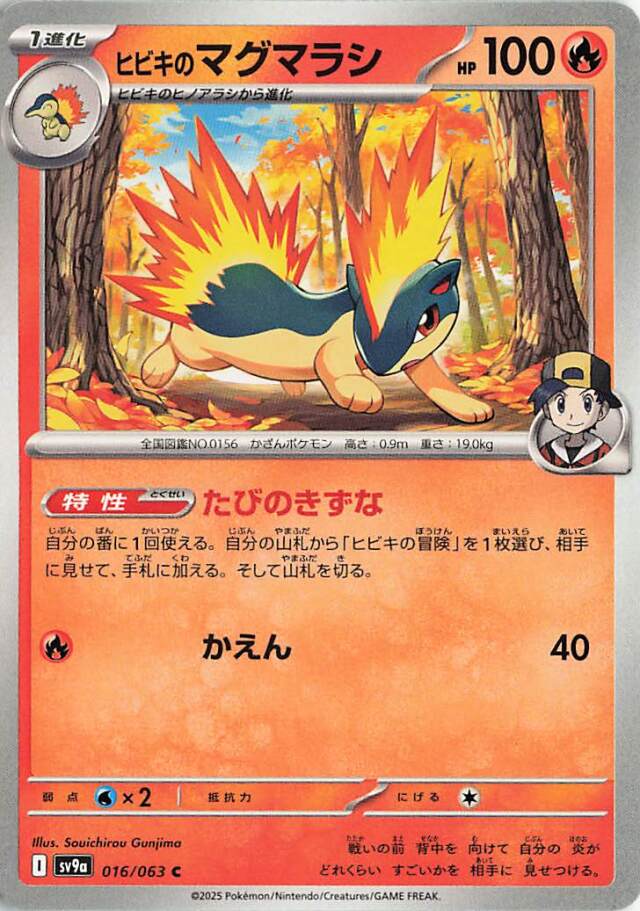 ヒビキのマグマラシ【C】｛016/063｝[SV9a] トレカ専門店トレーディア