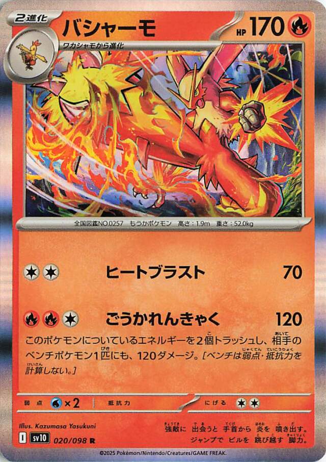 バシャーモ【R】｛020/098｝[SV10] トレカ専門店トレーディア