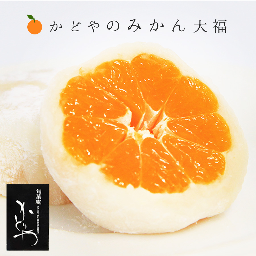 かどやのみかん大福 まるごとみかん1個入フルーツ大福