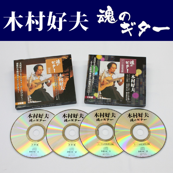 木村好夫 魂のギターcd4枚組全58曲 演歌・ムード＆昭和歌謡 通販天国 本店