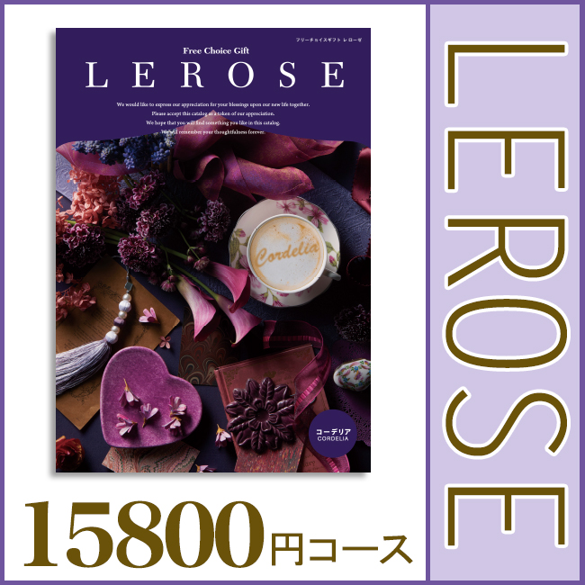 レローゼ LEROSE -コーデリア-｜通販ギフト生活.JP