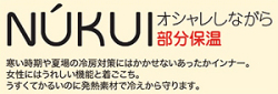 保温ウエア・発熱アンダーウエアNUKUI特設 フットマークオンラインショップ
