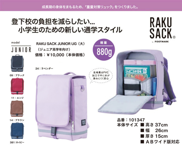 RAKUSACK JUNIOR UG ラクサック ジュニア 101347 ランドセル症候群