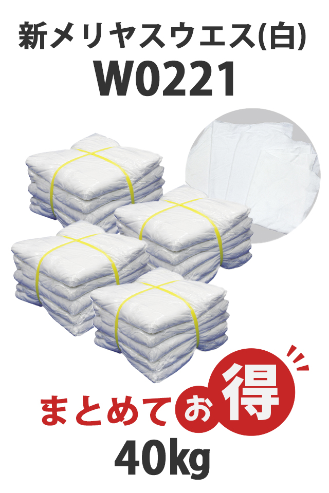 まとめてお得40kgW0221新メリヤス白ウエス