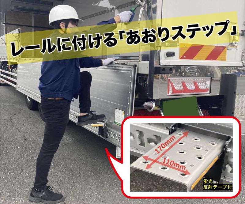 AS-TR あおりステップ オールセーフ（荷台昇降設備） トラックアート歌麿