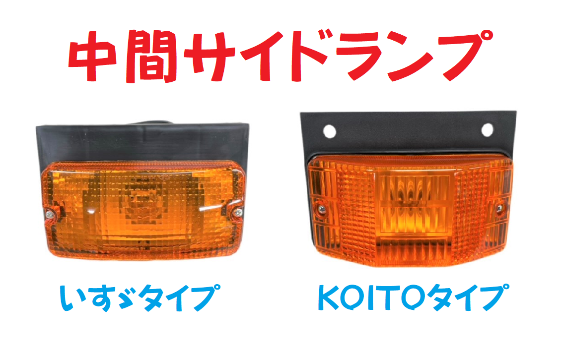 中間サイドランプ【いすゞ】【KOITO】オレンジ トラックアート歌麿