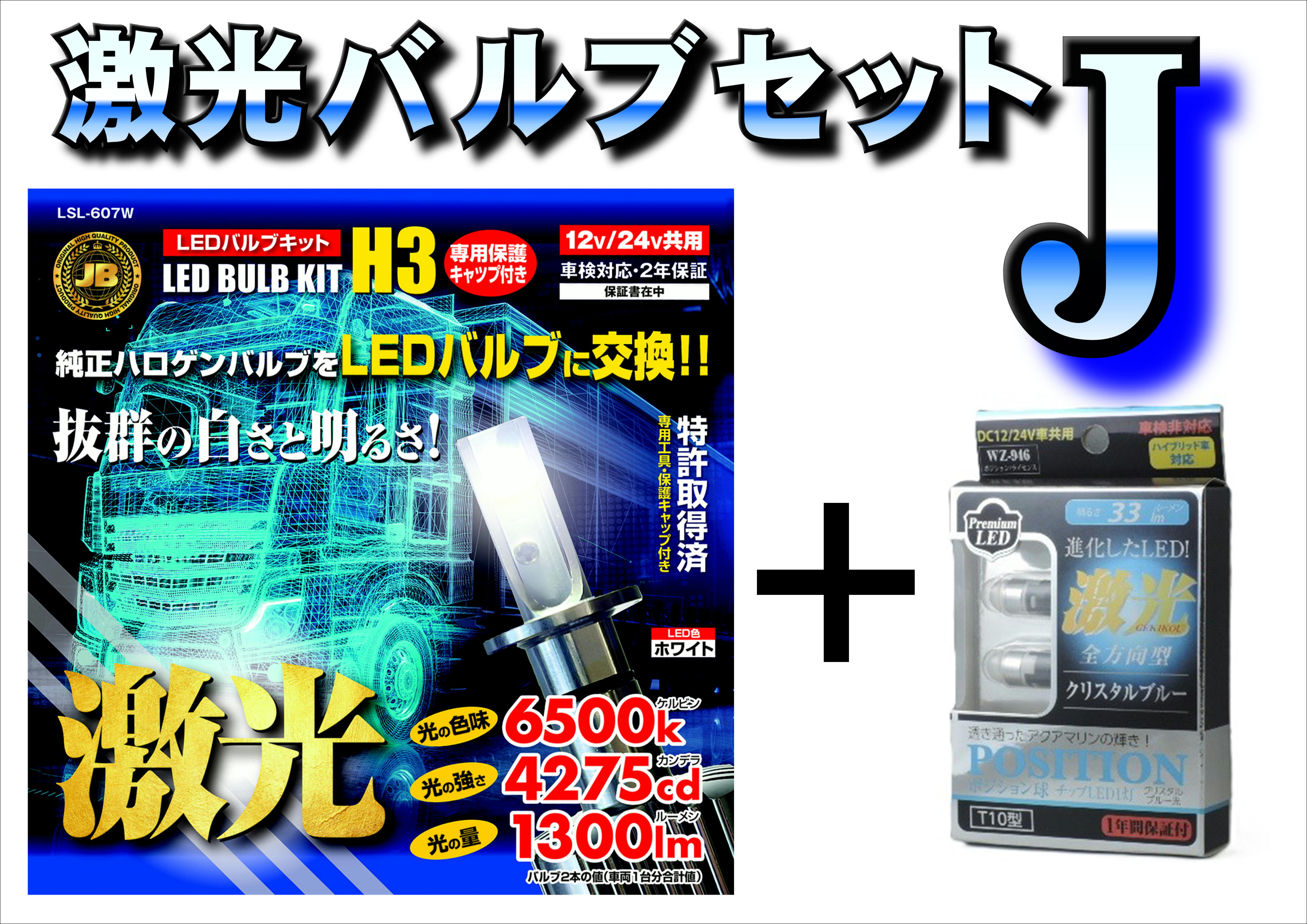 激光バルブセット【J】LED H3バルブ(ホワイト)2個入+全方向型LEDポジション球(アイスブルー) トラックアート歌麿