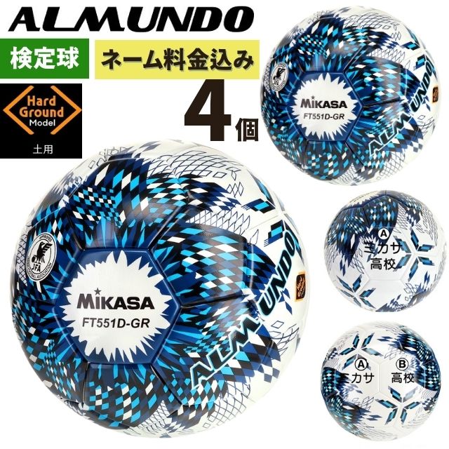 ネーム加工付き ミカサ サッカーボール 5号球 検定球 アルムンド FT551D-GR-NLB 4個セット バレーボール用品の通信販売★バレーボールアシスト★