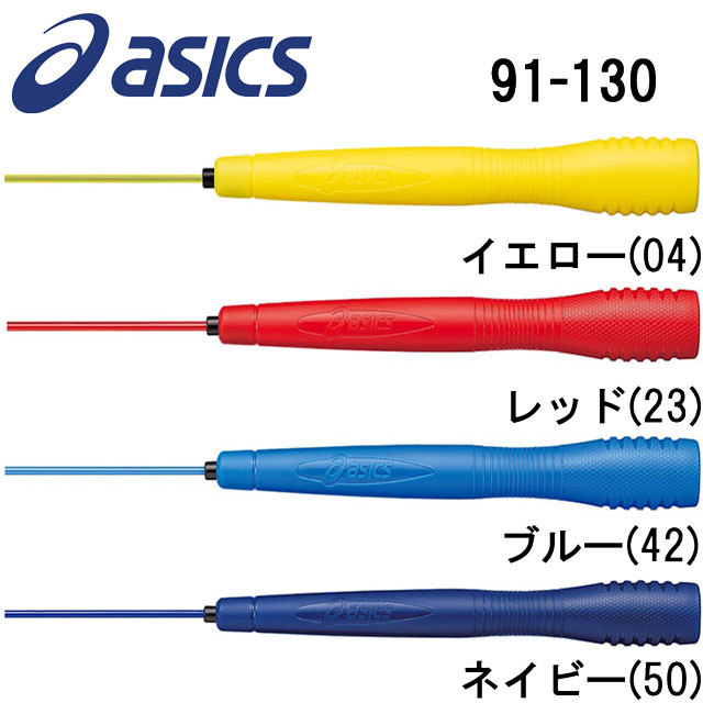 【2個までメール便OK!】アシックス(ASICS)縄跳び大人用 クリアートビナワ[91-130] バレーボール用品の通信販売★バレーボールアシスト★