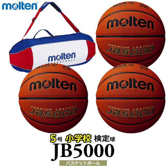 【送料無料】モルテン(molten) バスケットボール JB5000 3個 バック ネーム セット [B5C5000-3-N-BAG] 5号 小学校用 検定球(沖縄・離島は別途送料1,800円 ...