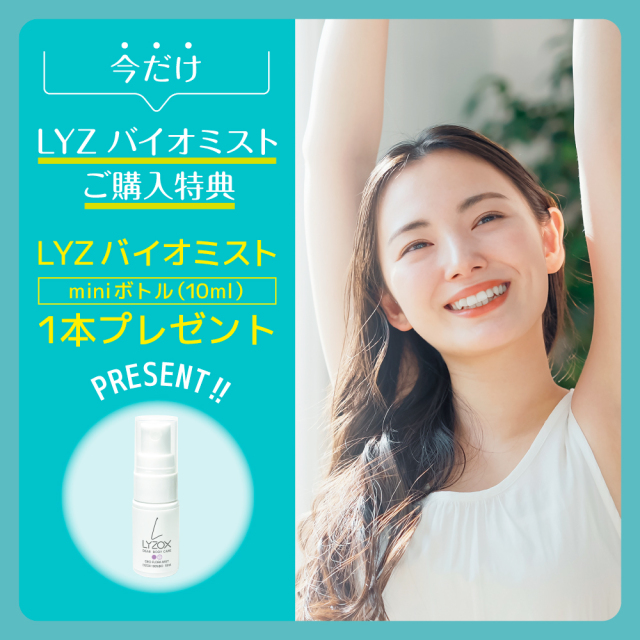 LYZバイオミスト60ml