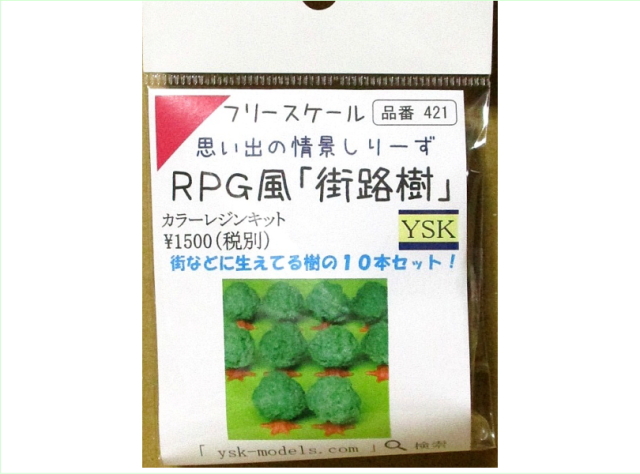 RPG風「街路樹」【YSK】【鉄道模型】【レジンキット】【フリースケール】【RPG風】【ネコポス可】