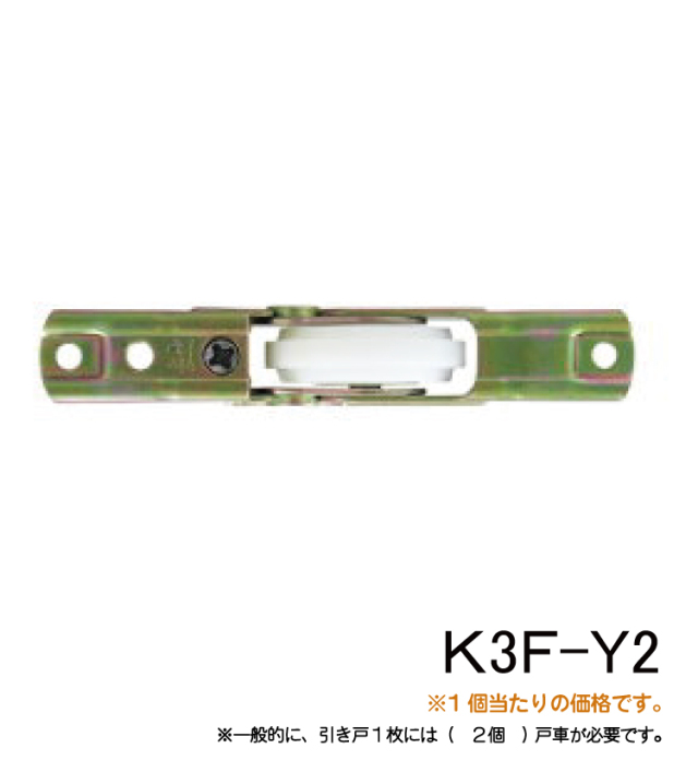戸車 木製引き戸用）