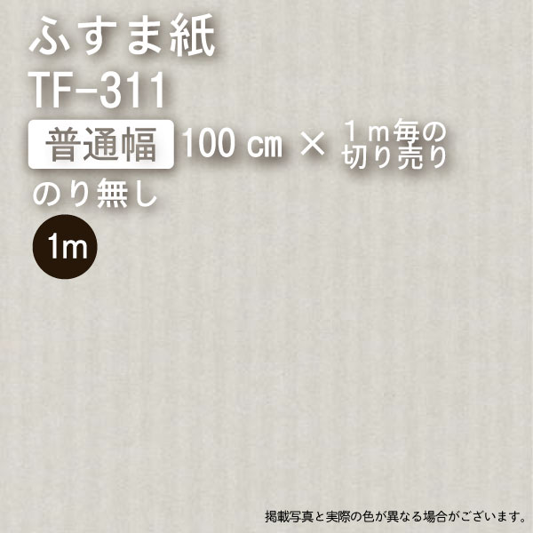 ふすま紙『いろいろ』TF-311 （普通幅100cm×お好きなメートル数）※ノリなし ※1m当たりの価格です。【送料別】 和室リフォーム本舗