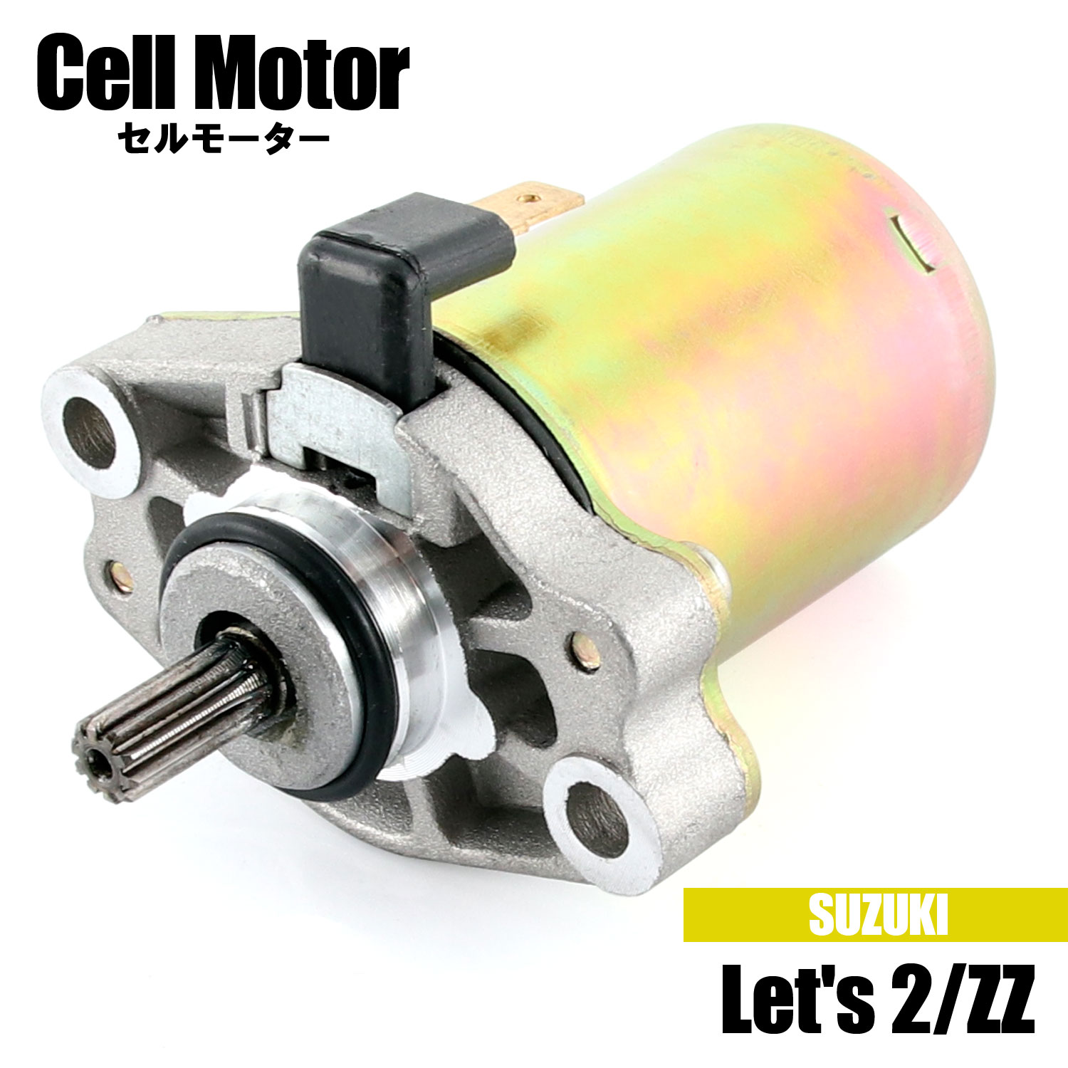 スズキ レッツ2 CA1KA CA1KB CA1PA CA1PC AZ50 ZZ ジーツー CA1PB セルモーター スターター モーター 社外品 純正品番 31100-36C02 互換 交換 ...
