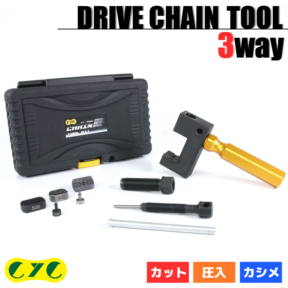 CYC バイク用 チェーンツールセット カット/圧入/カシメ 3way カシメツール チェーン交換 カラーチェーン 補修 修理 整備 工具 便利